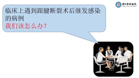 跟腱断裂术后继发感染的诊治，建议收藏！ 德医学院 助力医学教育发展！