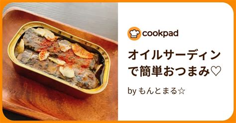 オイルサーディンで簡単おつまみ♡ By もんとまる 【クックパッド】 簡単おいしいみんなのレシピが395万品