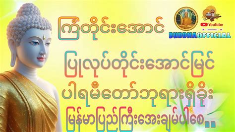 ပါရမိတော် ၁၀ ဘုရားရှိခိုး တရားတော်များ မေတ္တာပို့ ပဌာန်းတရားတော်များ