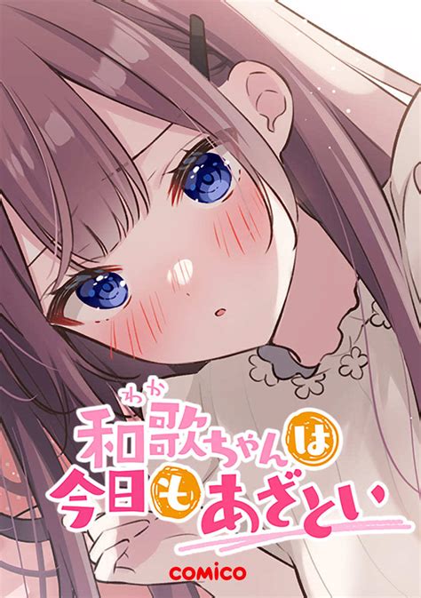和歌ちゃんは今日もあざといの画像 Kai