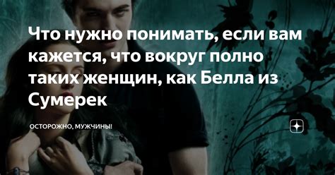 Что нужно понимать, если вам кажется, что вокруг полно таких женщин ...