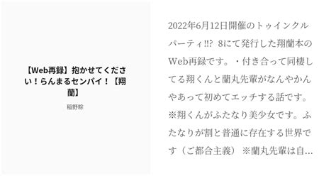 R 18 うた腐リ 女体化 【web再録】抱かせてください！らんまるセンパイ！【翔♀蘭】 稲野粽の小説 Pixiv