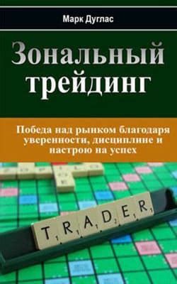 Лучшие книги по трейдингу для начинающих, топ 19 книг трейдеру
