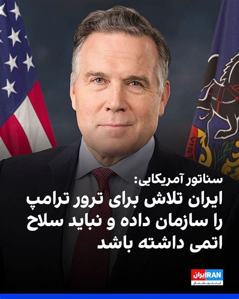 دیوید مک‌کورمیک، سناتور جمهوری‌خواه آمریکا،‌ گفت جمهوری اسلامی تلاش