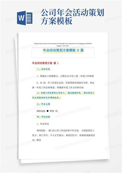 年会活动策划方案6篇word模板下载编号laypamzl熊猫办公
