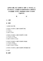농학과 B형 최근 양채류 세 종류 1 아티초크 2 아스파라거스 3 방울다다기양배추 베이비 양배추 의 소비경향을 조사하고 재배방법