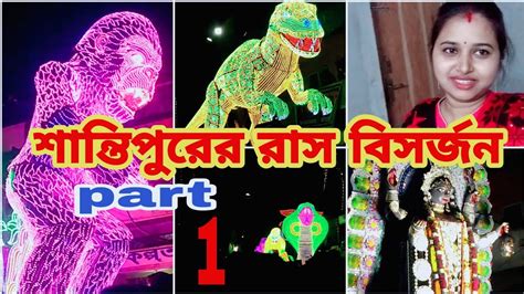 শান্তিপুরের রাস বিসর্জন কেমন হলো না দেখলে অনেক কিছু মিস করবে।। Part 1
