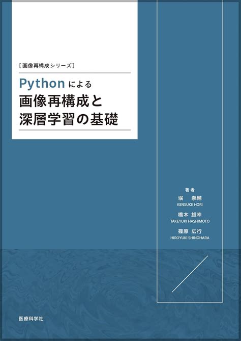 Pythonによる画像再構成と深層学習の基礎 画像再構成シリーズ 堀 拳輔 橋本 雄幸 篠原 広行 本 通販 Amazon