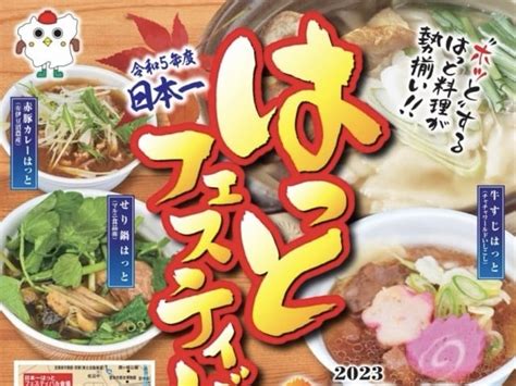 宮城県登米市で日本一はっとフェスティバル開催定番からカレー海鮮せり鍋など様々なはっと汁販売 仙台南つうしん