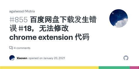 百度网盘下载发生错误 18，无法修改 Chrome Extension 代码 · Issue 855 · Agalwoodmotrix