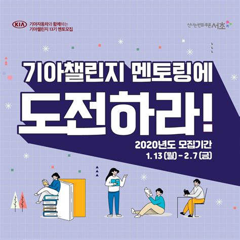 서초구립방배유스센터 2020 기아자동차 기아챌린지 멘토링 멘토 모집 공모전 대외활동 링커리어