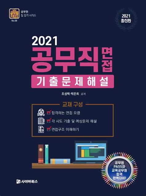공무직 면접 기출문제 해설2021 진로교육교재 전자책 리디
