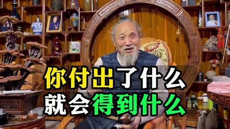 你付出什么就会得到什么，但行好事莫问前程 Youtube