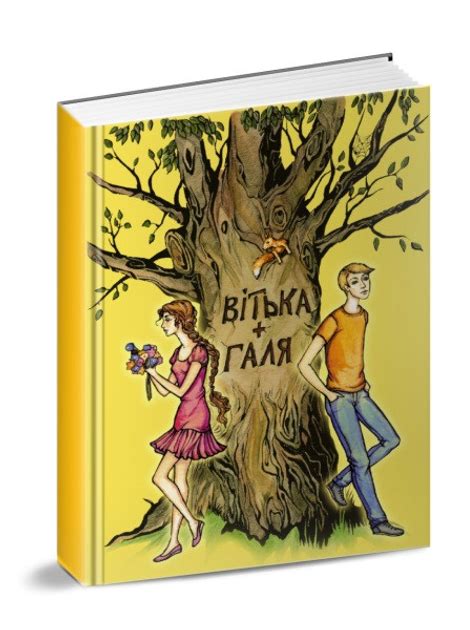 Книга Книга Вітька Галя або Повість про перше кохання Автор