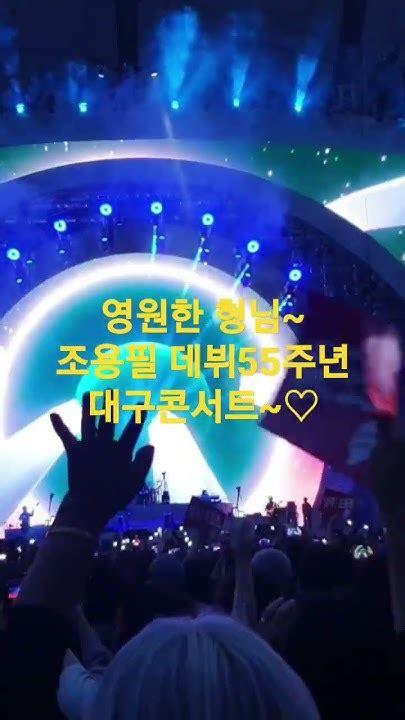 조용필 데뷔 55주년 대구 콘서트 멋진 오프닝~♡ Youtube