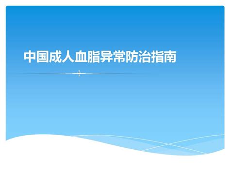 中国成人血脂异常防治指南 1 Word文档在线阅读与下载无忧文档
