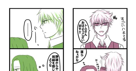 トムシズ 【トムシズ】お前ら何やってんだ的な【腐向け】 あきるのイラスト Pixiv