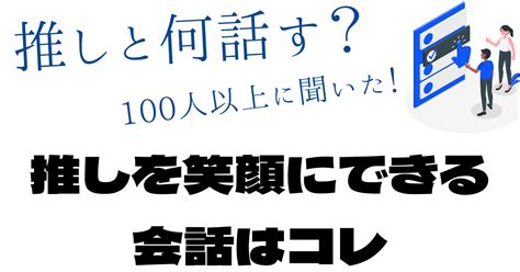 お渡し会とは？何秒話せて、印象に残るネタ・言葉・会話について解説