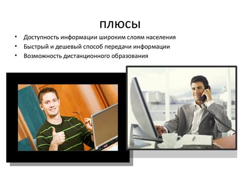 Информатизация общества плюсы и минусы презентация онлайн