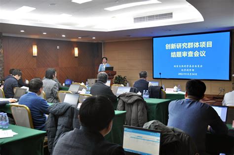 化学科学部召开2023年度国家自然科学基金创新研究群体项目结题审查与中期检查会议