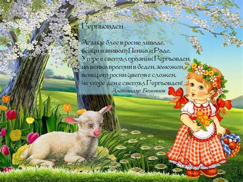 Образователен блог Стихотворения за деца Гергьовден