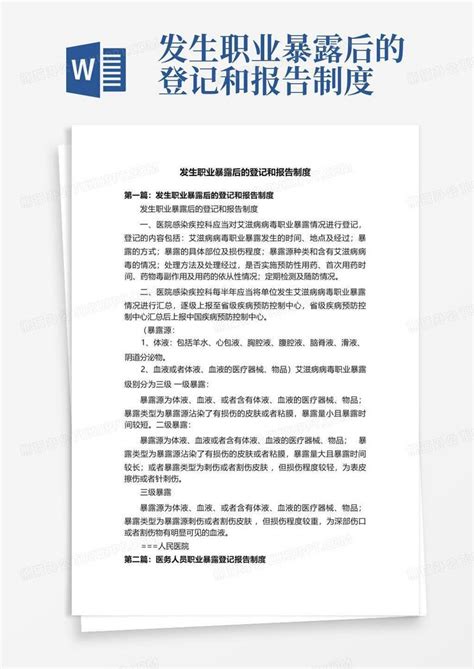 发生职业暴露后的登记和报告制度Word模板下载 编号qyrjdmbx 熊猫办公