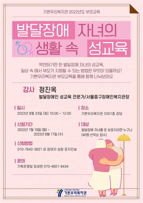 홍보 기쁜우리복지관 발달장애 자녀의 생활 속 성교육 지역사회소식 양천구장애인가족지원센터