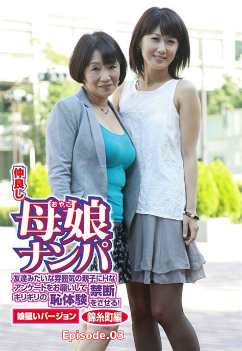 【新規登録で全巻50％還元！】仲良し母娘ナンパ 友達みたいな雰囲気の親子にhなアンケートをお願いして禁断ギリギリの恥体験をさせる！娘狙いバージョン 錦糸町編 Episode 031巻 ホット