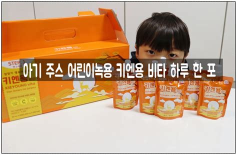 아기주스 어린이녹용 키엔용비타 하루 한 포 네이버 블로그