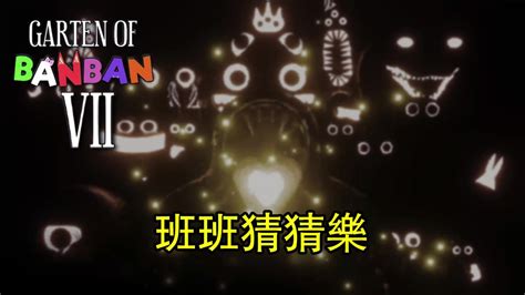 班班幼儿园第七章最新游戏：班班猜猜乐，最强玩家是谁呢 高清1080p在线观看平台 腾讯视频