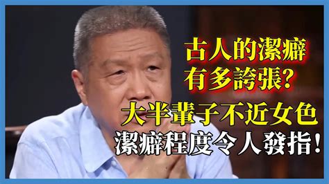 古人的潔癖有多誇張？大半輩子不近女色，潔癖程度令人發指！观复嘟嘟马未都圆桌派窦文涛脱口秀真人秀锵锵行天下锵锵三人行 Youtube