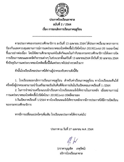 ประกาศโรงเรียนลาซาล ฉบับที่ 2 ปี 2564 โรงเรียนลาซาลกรุงเทพ