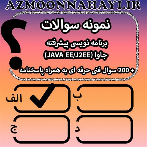دانلود نمونه سوالات برنامه نویسی پیشرفته جاوا Java Eej2ee چهار گزینه