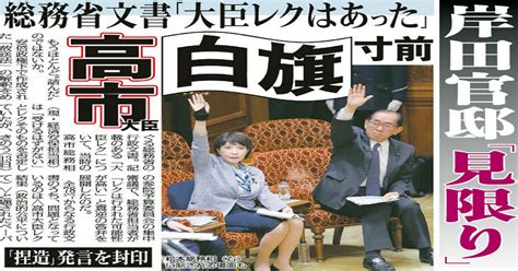 高市早苗氏は“白旗”寸前総務省文書「大臣レクあった」に抗弁も官邸から見放され孤立無援 Nの広場