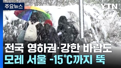 날씨 지금까지 추위는 약과2차 북극 한파에 서울 15℃ Ytn Youtube