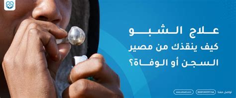 ما هو مخدر الشبو وكيف تعرف متعاطي الشبو؟ مستشفى التعافي