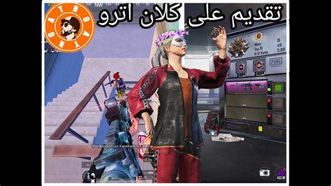 تقديم على كلان اترو الرسمي لقطات من عالم اخر Atro123 Youtube