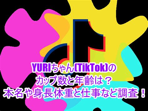 Yuriちゃん Tiktok のカップ数と年齢は？本名や身長体重と仕事など調査！ ゆるとつブログ