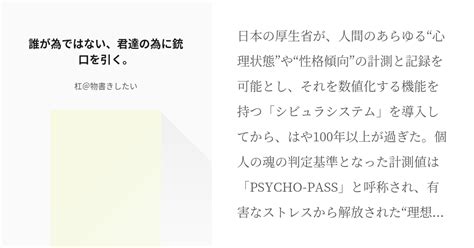 1 誰が為ではない、君達の為に銃口を引く。 Psycho Pass 杠＠物書きしたいの小説シリ Pixiv