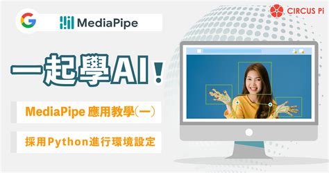 CIRCUS Pi一起學AIMediaPipe 環境設定教學 MakerPRO