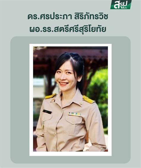 อันนี้ใช้ได้ สรุปสั้นสั้น ดร ศรประภา สิริภัทรวิช