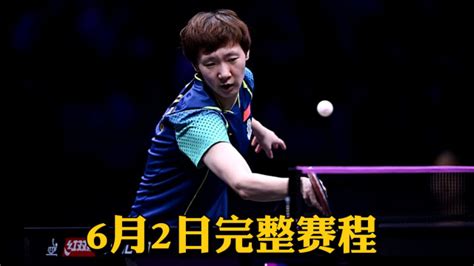 2024年wtt重庆冠军赛：6月2日完整赛程出炉高清1080p在线观看平台腾讯视频