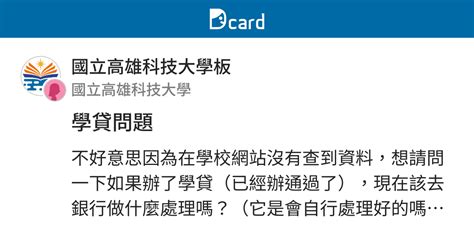 學貸問題 國立高雄科技大學板 Dcard