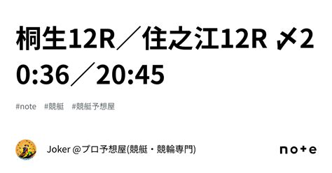 桐生12r／住之江12r 〆2036／2045｜joker プロ予想屋競艇・競輪専門
