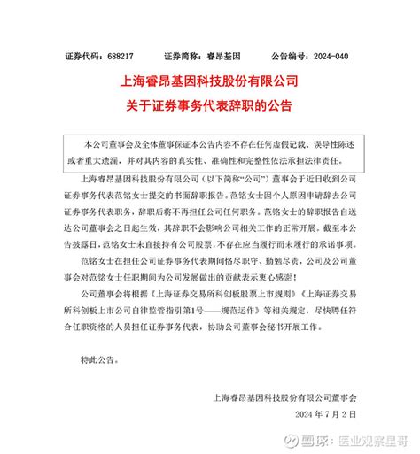 Ivd上市企业，证券代表辞职！ 有观点，有态度 这是医业观察的第2188 7期文章 来源： 睿昂基因 公告 上海 睿昂基因 科技股份有限公司