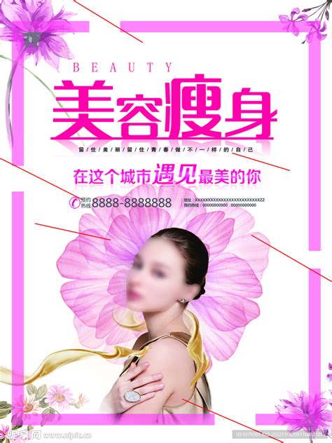 美容瘦身海报设计图广告设计广告设计设计图库昵图网