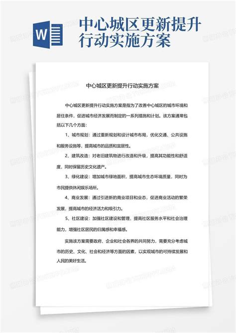 中心城区更新提升行动实施方案word模板下载编号lgbkppgw熊猫办公