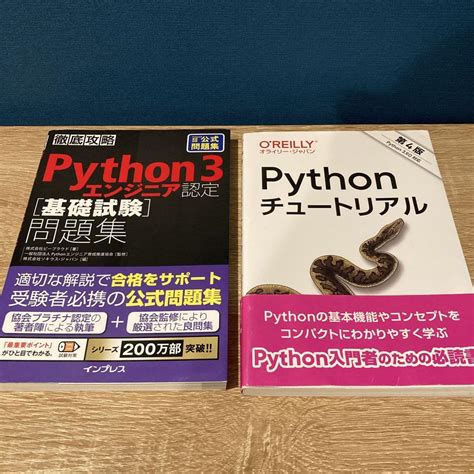 Python3 エンジニア認定基礎試験の問題集とチュートリアルの2冊セット メルカリ