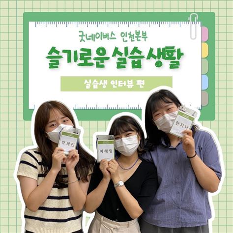 굿네이버스 인천사업본부 안녕하세요 굿네이버스 인천본부 Ngo 봉사단 11기 신지윤입니다 뜨거운 여름이 지나고 오후가