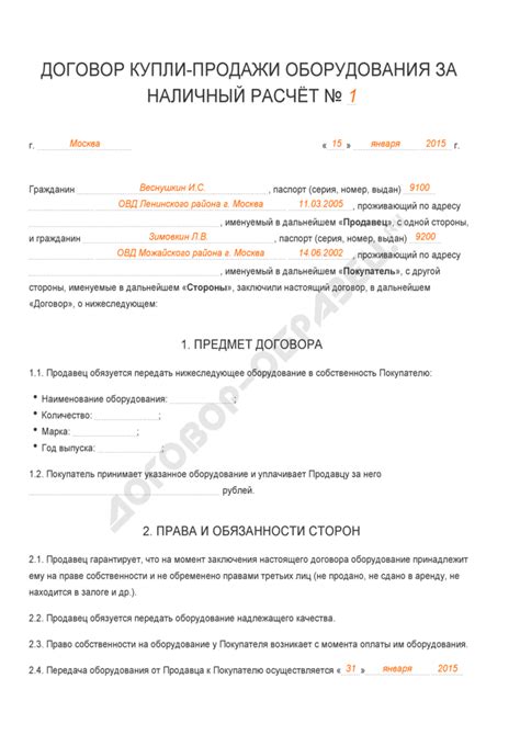 Образец договора купли продажи оборудования за наличный расчёт заполненный бланк посмотреть и